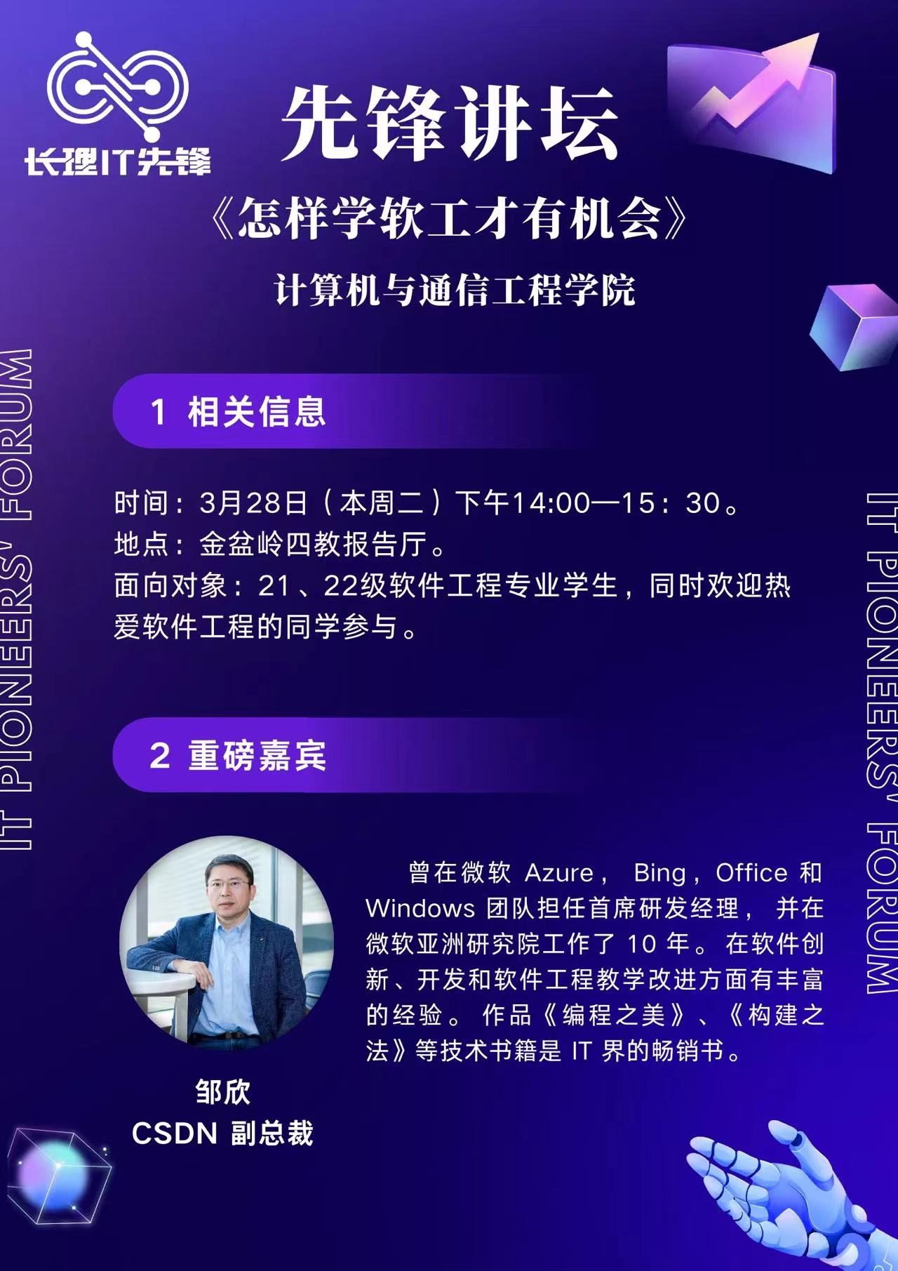 长沙理工大学 - 先锋讲坛 3/28-CSDN社区