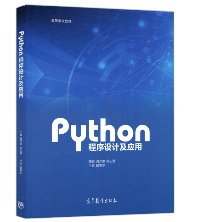 《python程序设计及应用》 Csdn社区