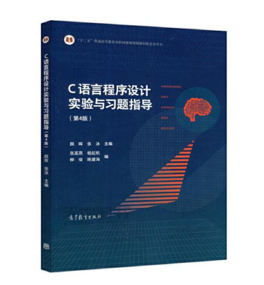 《c语言程序设计实验与习题指导(第4版)》 Csdn社区