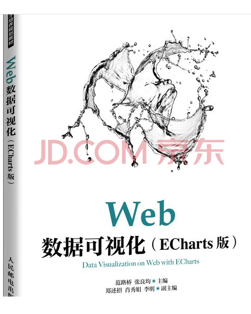 Web数据可视化(echarts版) Csdn社区