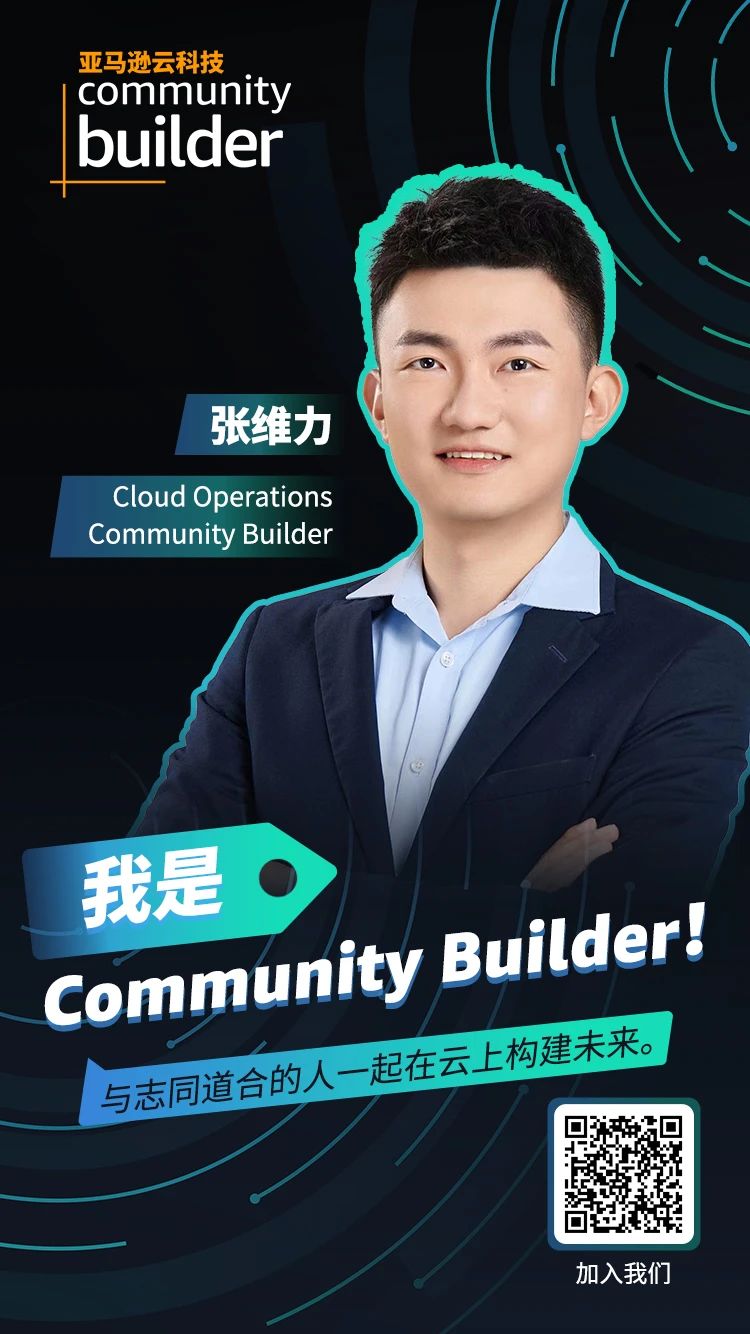 申请开启｜成为亚马逊云科技 Community Builder，共建云端社区！-CSDN社区