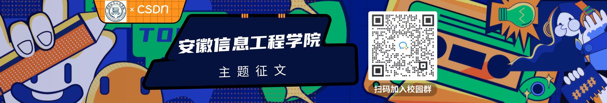 安徽信息工程学院&CSDN 新学期，新Flag!-CSDN社区