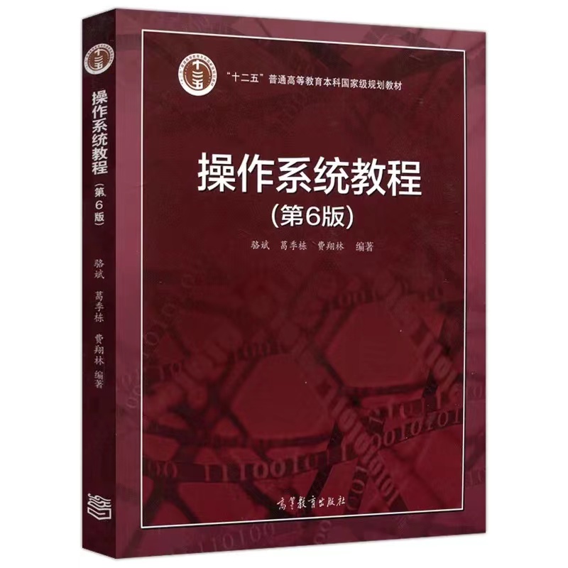 操作系统教程(第6版 Csdn社区