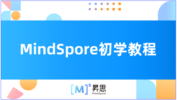 Mindspore初学教程 简单易懂的新手入门指导,深度学习拦路虎都退退退! Csdn社区