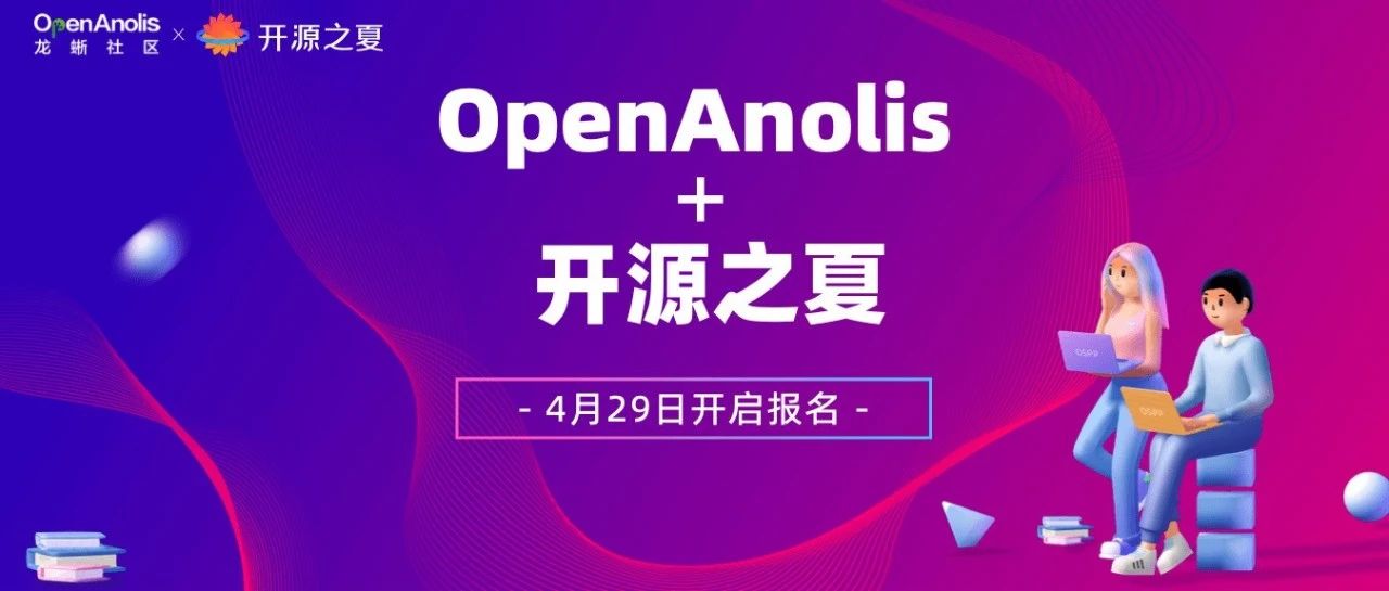 龙蜥社区（OpenAnolis）社区-CSDN社区云