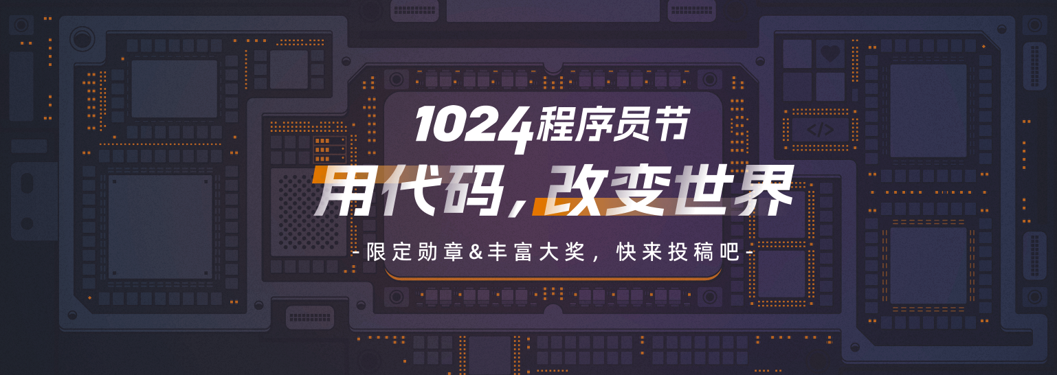 1024程序员节 - CSDN